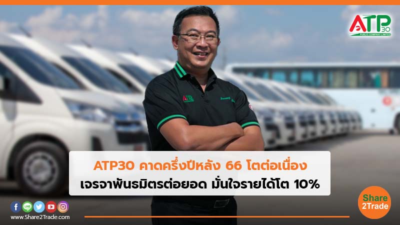 ATP30 คาดครึ่งปีหลัง 66 โตต่อเนื่อง เจรจาพันธมิตรต่อยอด มั่นใจรายได้โต 10% | Share2Trade